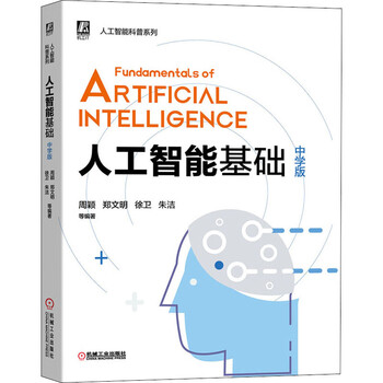 人工智能基础 中学版