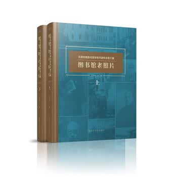 图书馆老照片（全二册）