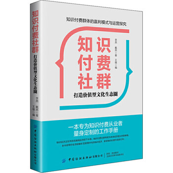 知识付费社群 打造价值型文化生态圈