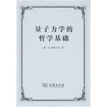 量子力学的哲学
