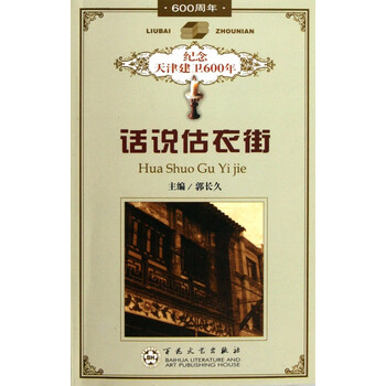 话说估衣街(纪念天津建卫600年)