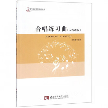 合唱练习曲(五线谱版)/21世纪音乐教育丛书