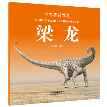 世界恐龙:梁龙 瑾蔚