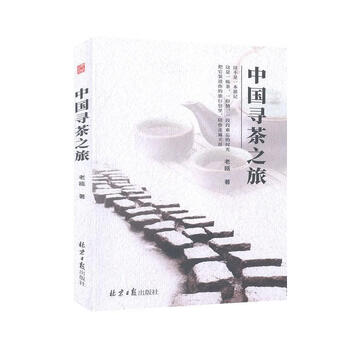 中国寻茶之旅 文学 老瓯著 北京日报出版社 9787547736685