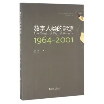数字人类的起源(1964-2001)/同济人文社科丛书