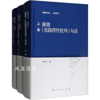 康德《实践理性批判》句读 邓晓芒著 人民出版社