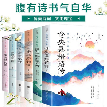 全6册中国古典文学浪漫诗词 李清照词传纳兰容若仓央嘉措诗集李煜词集苏轼辛弃疾诗词全集古诗词书籍正版