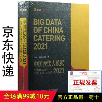 2021中国餐饮大数据大数据导航餐饮进化新方向 (统计资料年鉴报告）