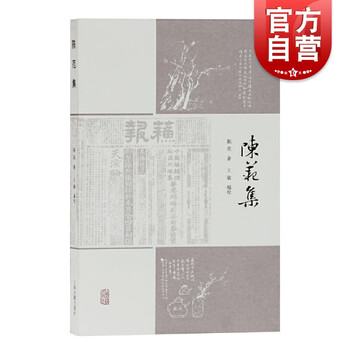 陈范集   陈范 著 王 敏编  上海古籍出版社