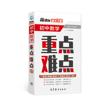 新课标通关手册 初中数学重点难点