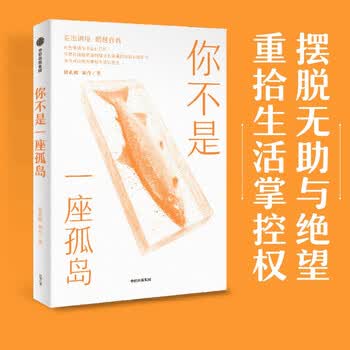 你不是一座孤岛 胡素卿,柴丹 著 中信出版社 新华书店正版图书