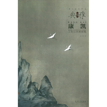画境 典雅：康凯工笔山水画探微