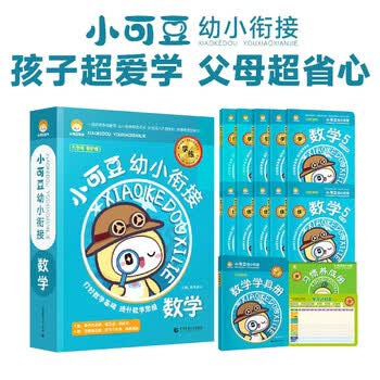 小可豆幼小衔接数学（全11册） 4-6岁儿童家庭辅导用书，好学而思辩，搞定幼升小