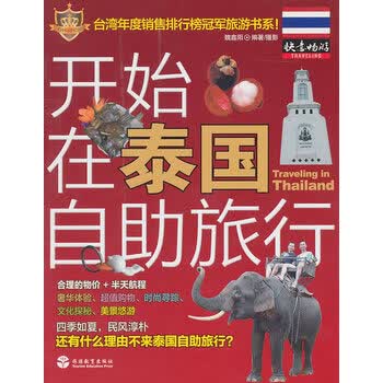 开始在泰国自助旅行 魏鑫阳著 旅游教育出版社【正版图书】