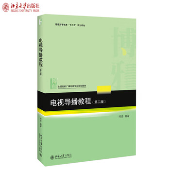 电视导播教程（第二版）程晋 著 高校广播电视专业规划教材 普通高等教育”十二五“规划教材 北