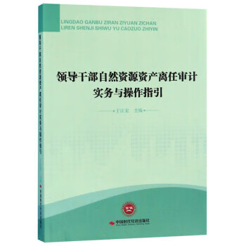 领导干部自然资源资产离任审计实务与操作指引 9787511928801【正版图书 可开发票】