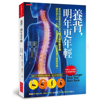 台版 养背 明年更年轻 脊骨神经专家设计的人体正确移动手册耐久站久坐走跑跳捡搬不腰伤