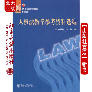 现货人权法教学参考资料选编