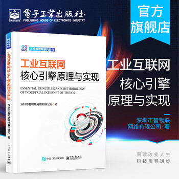 官方正版 工业互联网核心引擎原理与实现 工业互联网研究系列深圳市智物联网络有限公司著 通