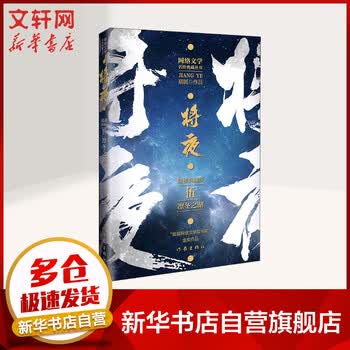 将夜 5 凛冬之湖 猫腻小说代表作 精修典藏版