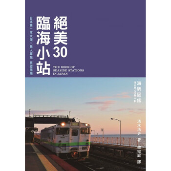 港台原版 绝美30临海小站 日本本大海无人车站旅游指南观光美食趣闻轶事铁路路线规划攻略