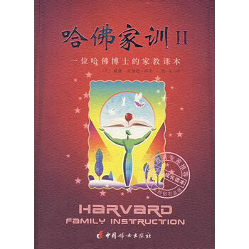 哈佛家训II:一位哈佛博士的家教课本