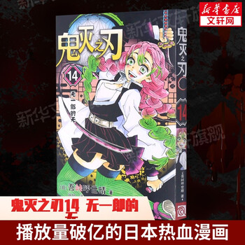 【单册套装可选】鬼灭之刃1-17卷 日本动漫 播放量破亿的超人气二次元漫画书 热血漫画畅销书籍 简体中文版图书 吾峠呼世晴著 14 无一郎的无