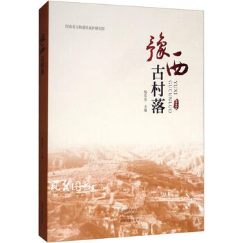 豫西古村落 杨东昱主编 中州古籍出版社