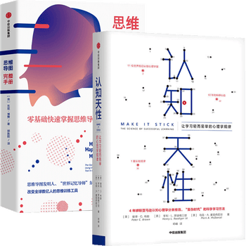 认知天性&思维导图完整手册 共2册