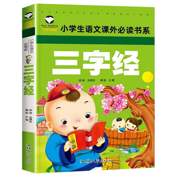 三字经 彩图注音版 班主任推荐小学生一二三年级语文课外必读世界经典儿童文学名著童话故事书