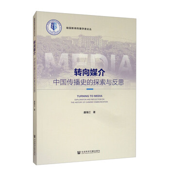 转向媒介：中国传播史的探索与反思