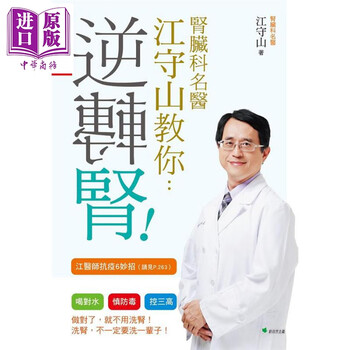 肾脏科名医江守山教你逆转肾 喝对水 慎防毒 控三高 港台原版 新自然主义 2020年增订版