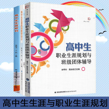 全3册高中生职业生涯规划与班级团体辅导+高中生生涯规划教学设计+高中生生涯规划中小学教辅 教师用书