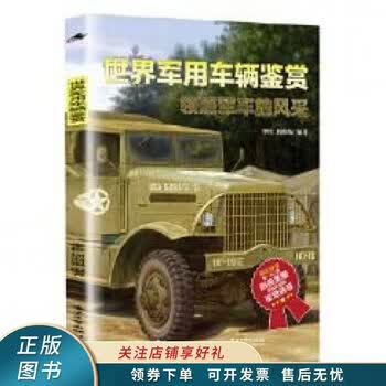 世界军用车辆鉴赏 李松
