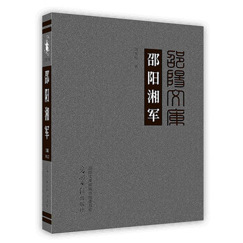 [按需印刷]邵阳湘军