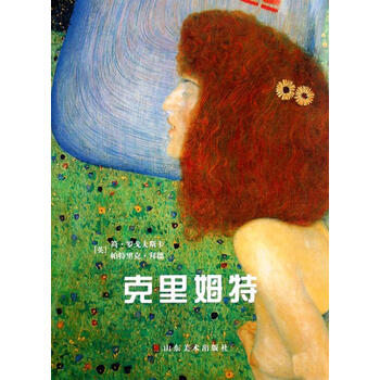 克里姆特(精装) 简·罗戈夫斯卡 绘画 9787533023812