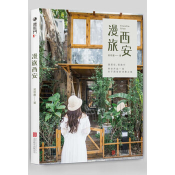 漫旅西安