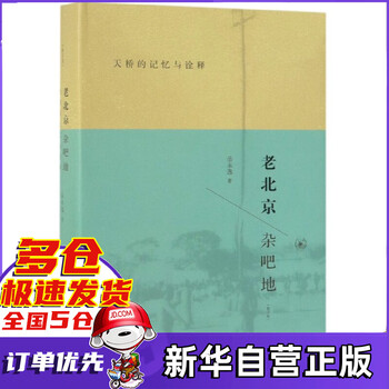老北京杂吧地(天桥的记忆与诠释修订版)(精)
