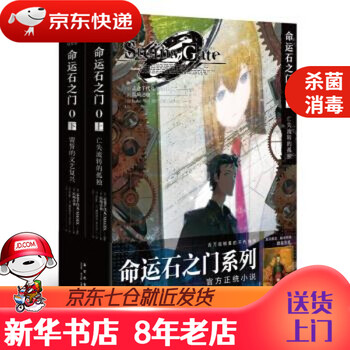 【新华书店 正版书籍】命运石之门0（上下册）首刷限定随书赠送精美色纸1张，销量破百万的《命运石之门》系列官方小说登场！[ 正版图书绘本