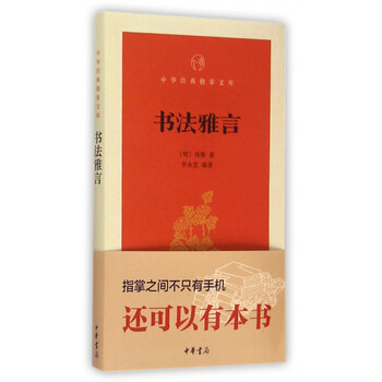 书法雅言/中华经典指掌文库