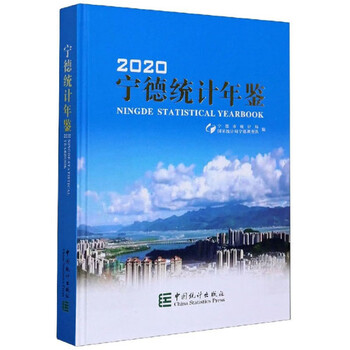 宁德统计年鉴（2020）