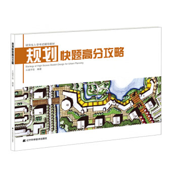 规划快题高分攻略