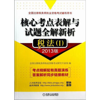 税法(I)-核心考点表解与试题全解新析-2013版 全国注册税务师执业资格考试研究专家组 考试 97