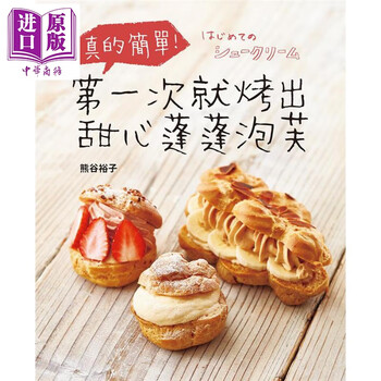 真的简单 第一次就烤出甜心蓬蓬泡芙 外皮总是软软塌塌 跟着熊谷裕子这样做 让泡芙每次都完美膨胀 台版