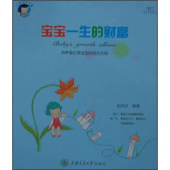 宝宝一生的财富【新华书店，售后无忧】