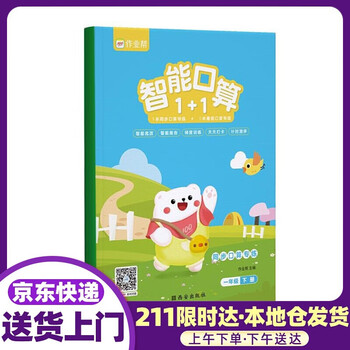 智能口算1+1.一年级  西安出版社