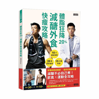 体脂狂降20%！减醣外食快瘦攻略 选食指南 居家健身（附健身QR Code） 港台原版 健康减肥