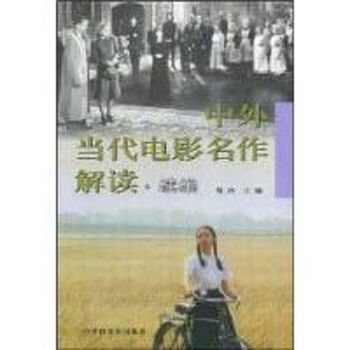 中外当代电影名作解读.续编