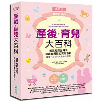 产后育儿大百科(新版) 产后坐月子的饮食运动及注意事项新生儿照顾婴幼儿成长安 港台图书现货