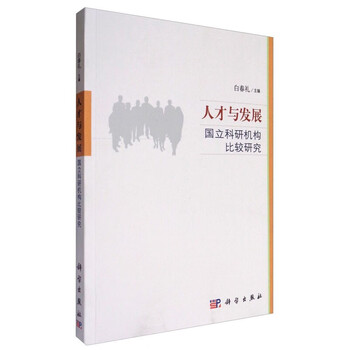 【新华正版】 人才与发展 国立科研机构比较研究 白春礼 编 科学出版社